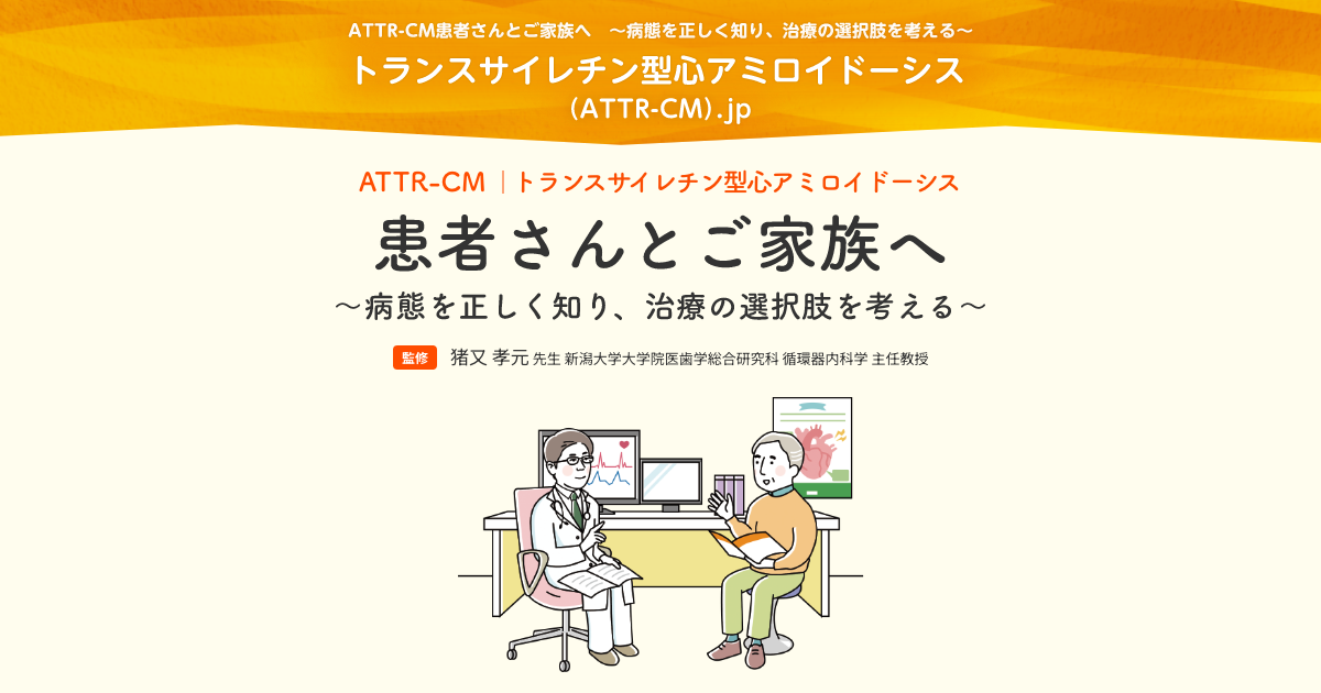 ATTR-CM（トランスサイレチン型心アミロイドーシス）患者さんとご家族へ～病態を正しく知り、治療の選択肢を考える～ | トランスサイレチン型 ...